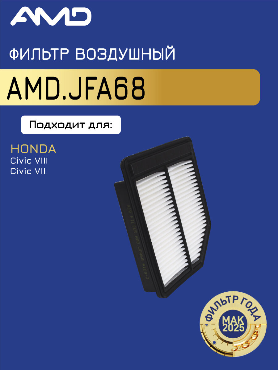 Фильтр воздушный 17220-RNA-A00 AMD. JFA68 для HONDA Civic VIII 1,8 2005-2012 Civic VII 1,8 2001-2005