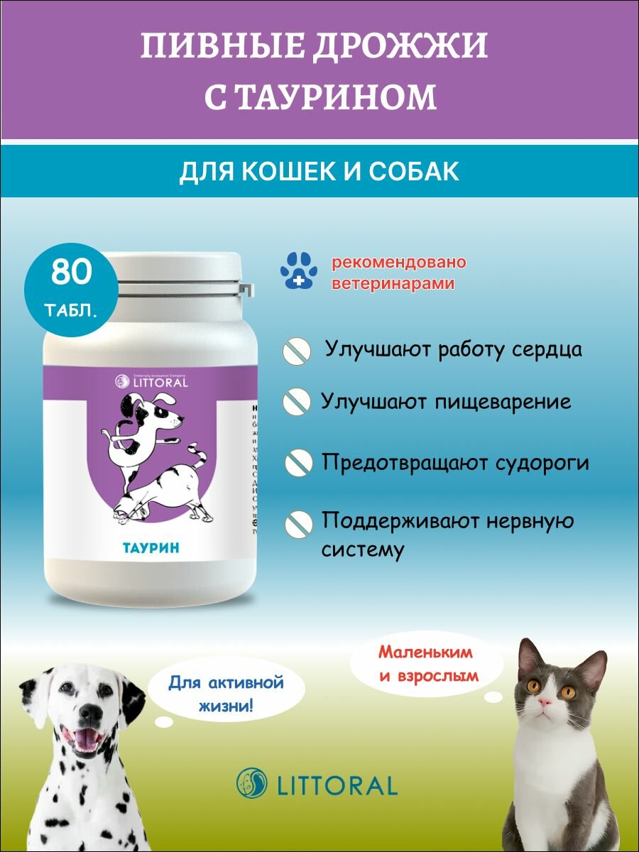 Литораль Пивные дрожжи с таурином для кошек и собак , 80 табл.