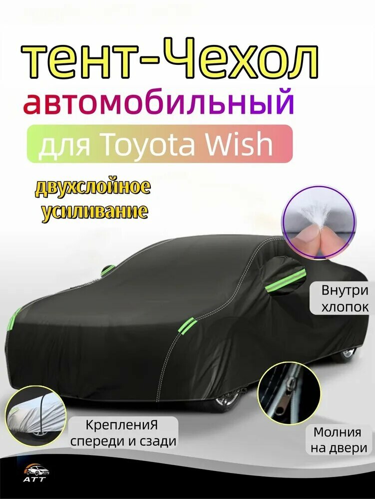 Чехол на автомобиль Toyota Wish зимний, защитный/высокопрочный，Сгущаться двухслойный с мягкой подкладкой, от царапин и плесени, Оксфорд, 1 шт.