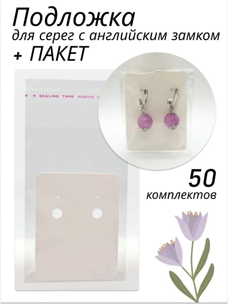 Подложка хедер держатель бирка для сережек + бопп пакеты - 50 шт.