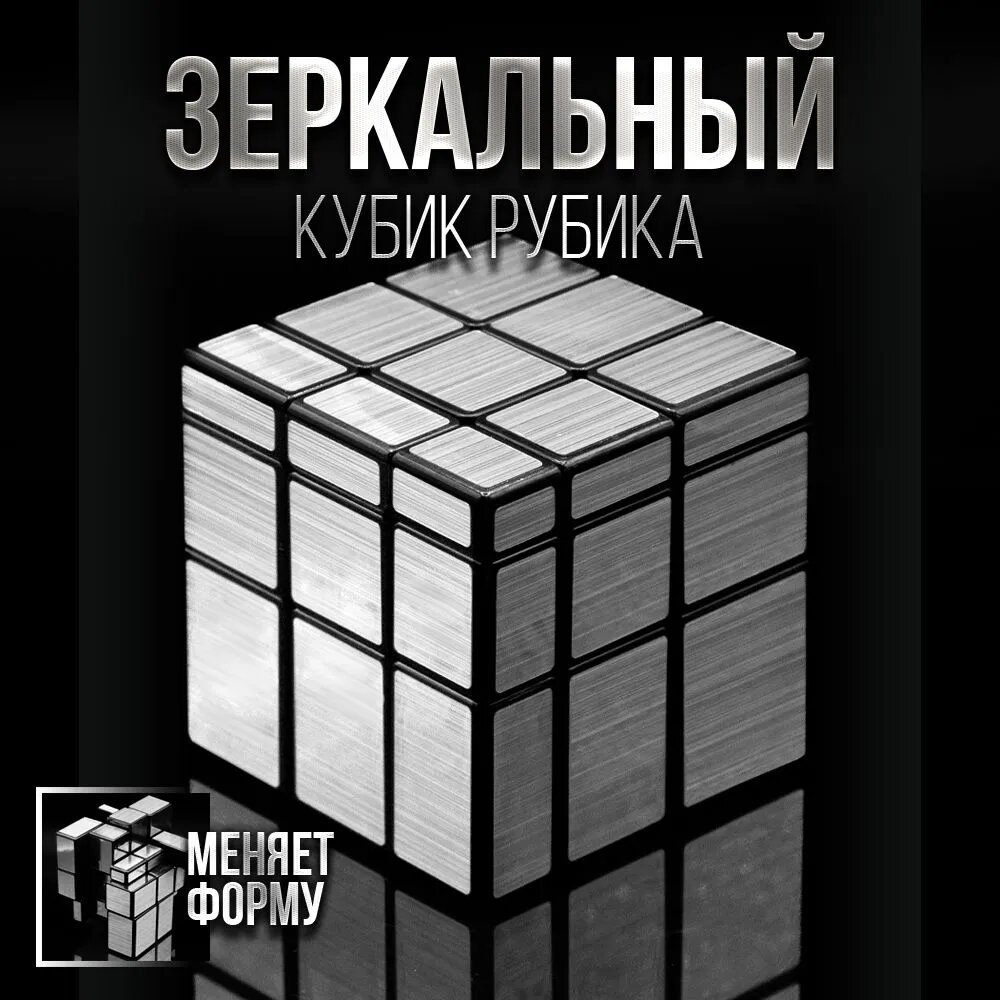 Зеркальный кубик Рубика MoFangGe Mirror Blocks 3x3