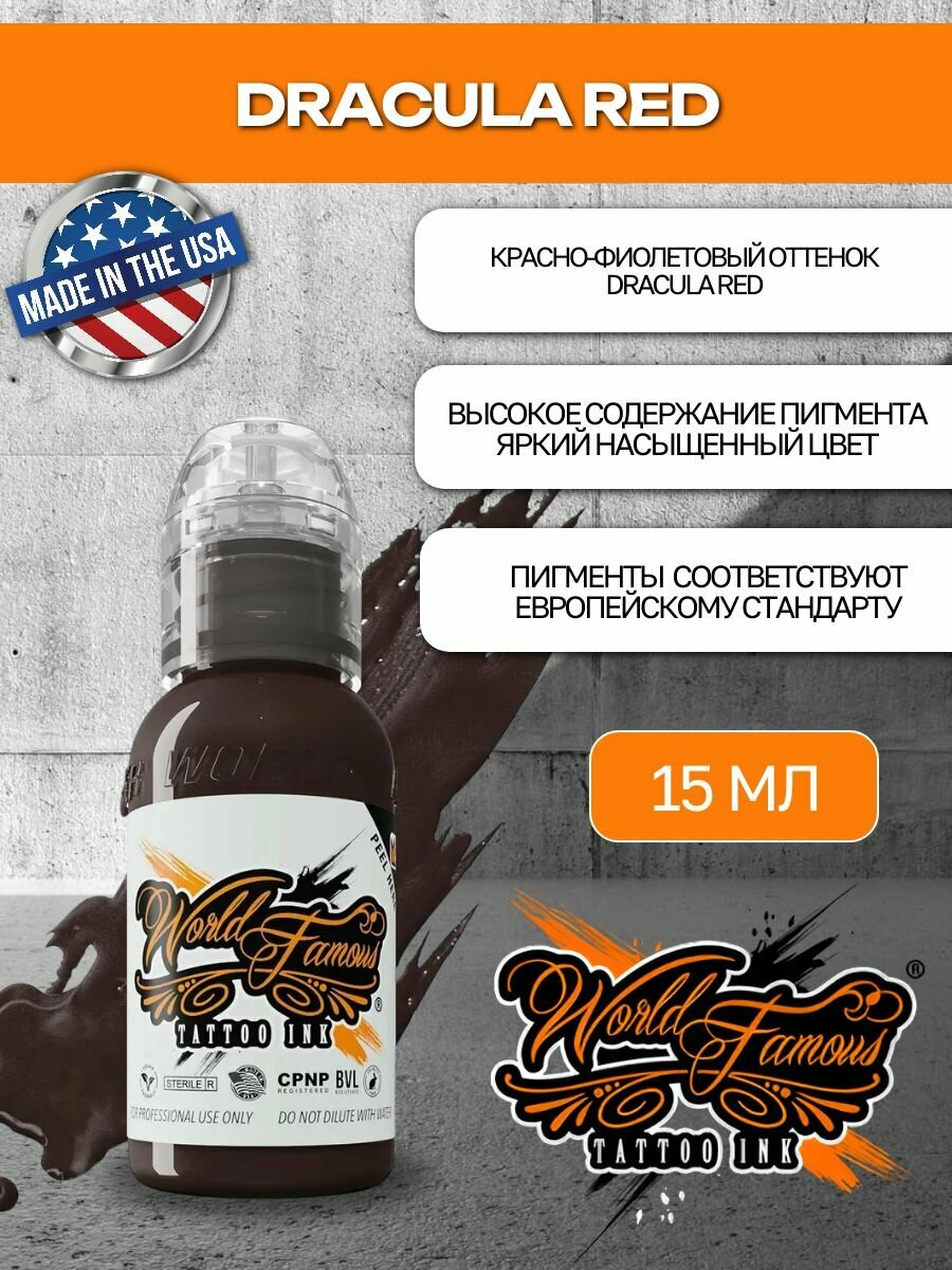 Краска для тату World Famous - Dracula Red (США 1/2 OZ - 15 МЛ)