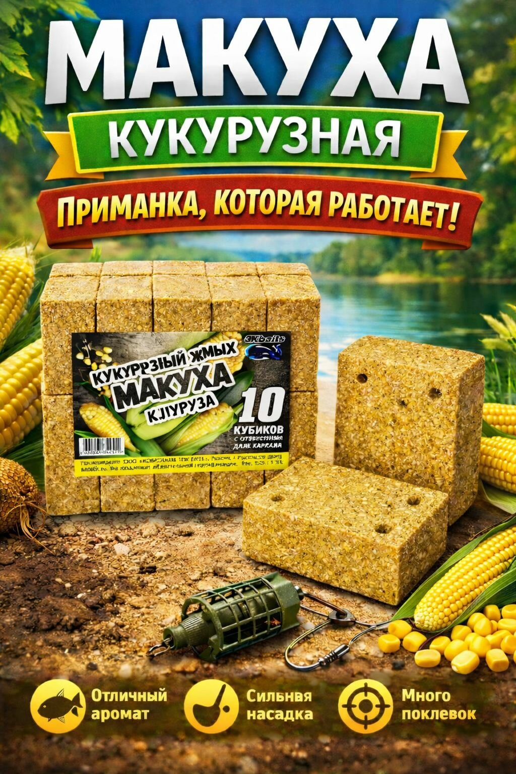 Макуха кукурузная в кубиках для рыбалки, приманка на карпа, карася, жмых прессованный