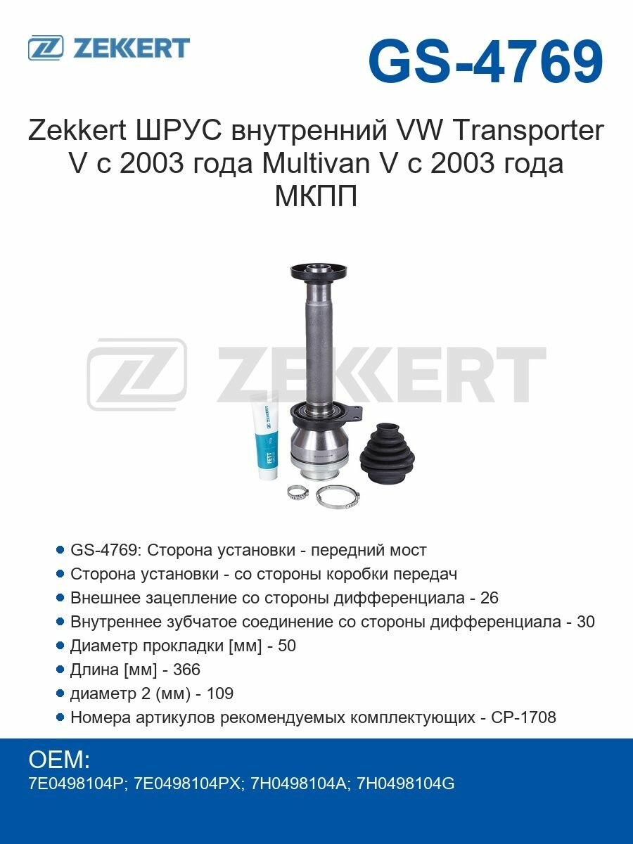Zekkert ШРУС внутренний VW Transporter V с 2003 года Multivan V с 2003 года МКПП