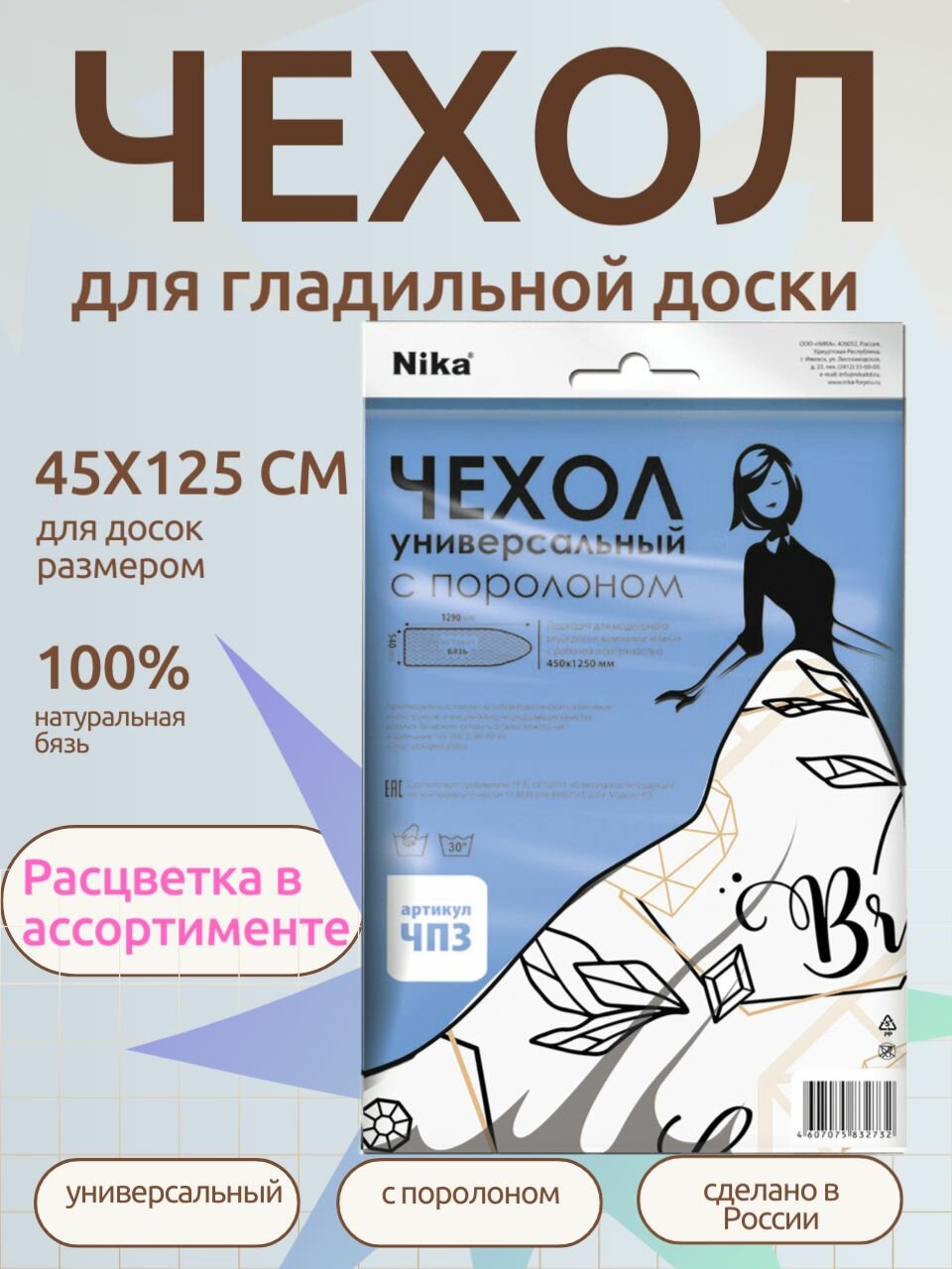 Чехол с поролоном Ника ЧП3 для гладильных досок размером 45х125 см,