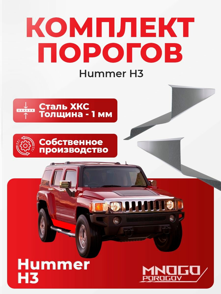Комплект порогов на Hummer H3 внедорожник 5 дверей 2005-2010 холоднокатаная сталь, толщина 1 мм Хаммер Н3, комплект 2 шт. кузовной ремонт.