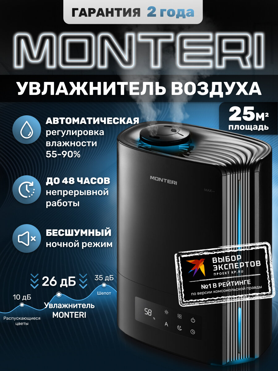 Увлажнитель воздуха для квартиры MONTERI Wasser B25, ультразвуковой, с аромадиффузором, подсветкой и гигрометром
