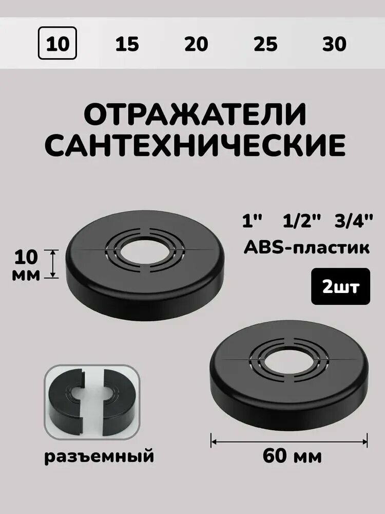 Отражатель для смесителя и полотенцесушителя сантехнический глубокий черный разъемный круглый 3/4",1/2",1", 2шт.