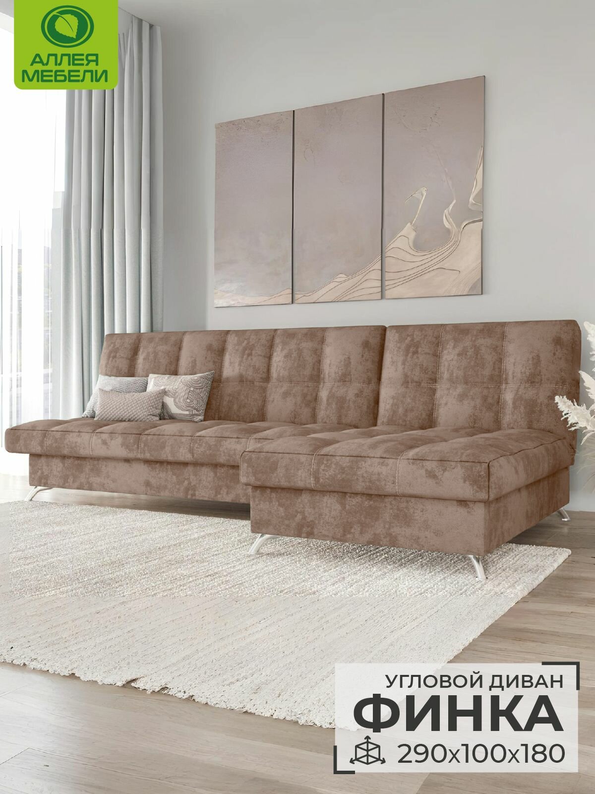 Диван кровать, угловой, раскладной, финка, 290x100x180 см, Велюр бежевый Selfie Latte