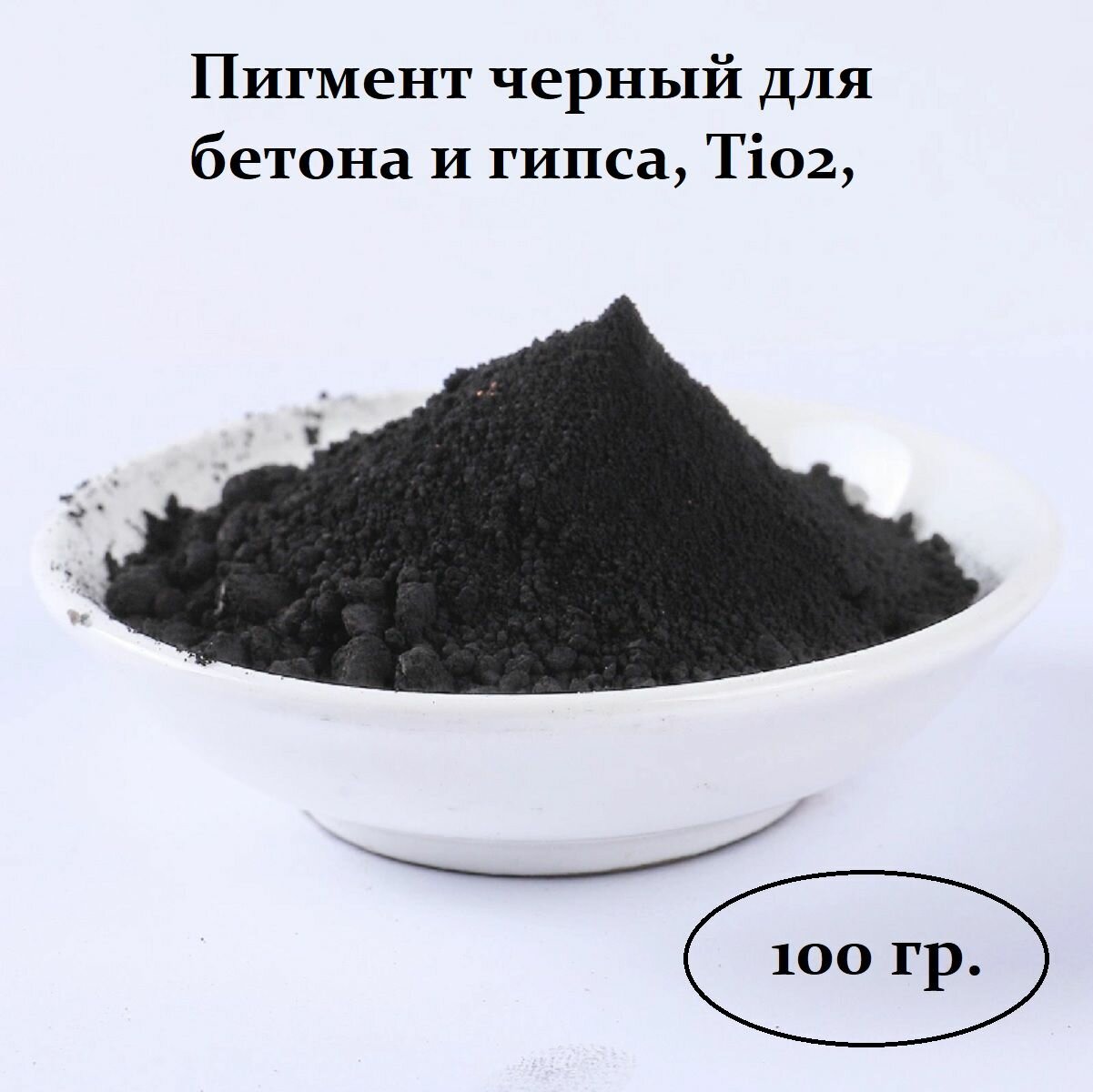 Пигмент черный для бетона и гипса, Ti02, 100 гр. сыпучий с высокой красящей способностью