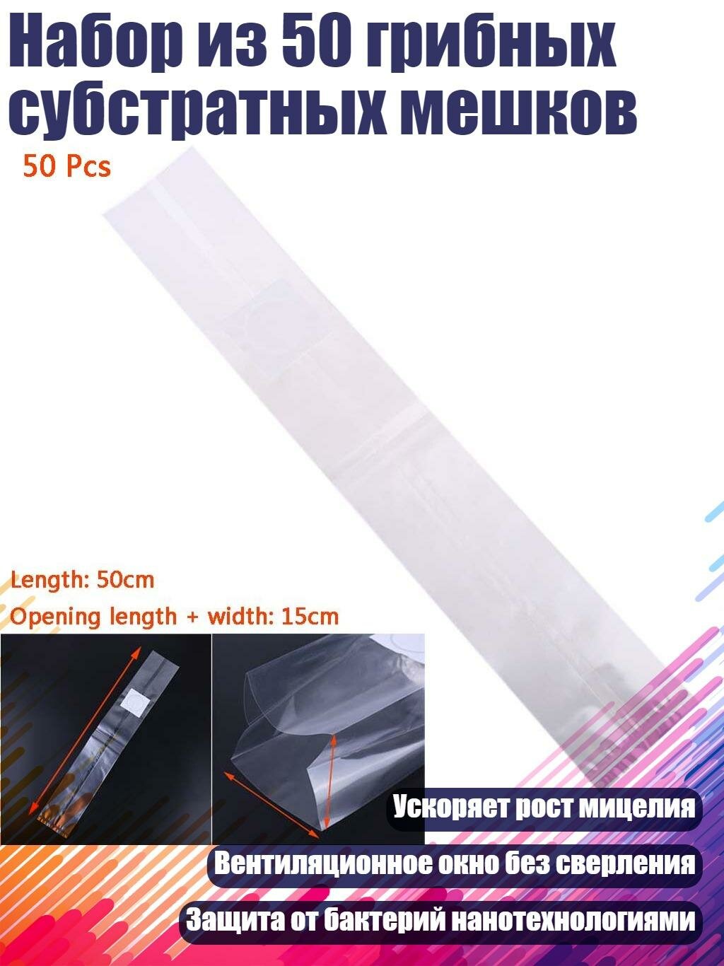 Набор из 50 грибных субстратных мешков, 02