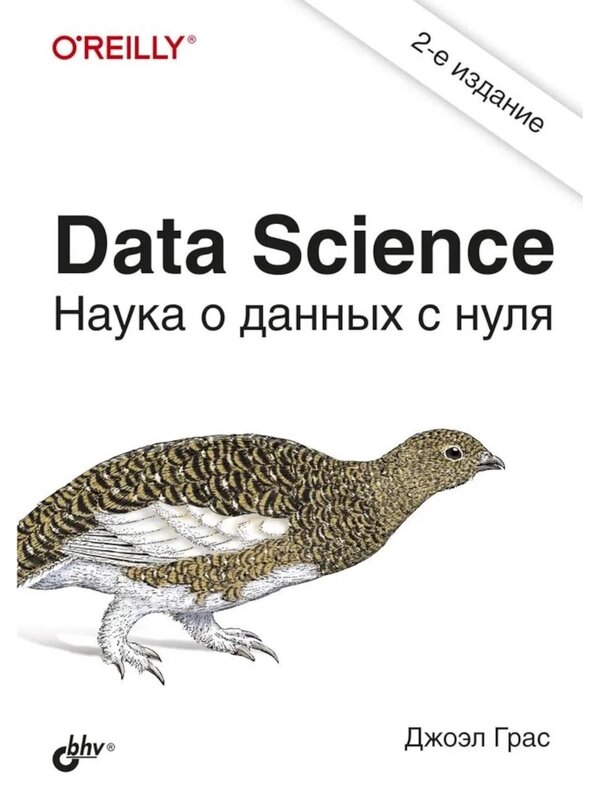 Data Science. Наука о данных с нуля. 2-е изд, перераб. и доп (Грас Дж.)
