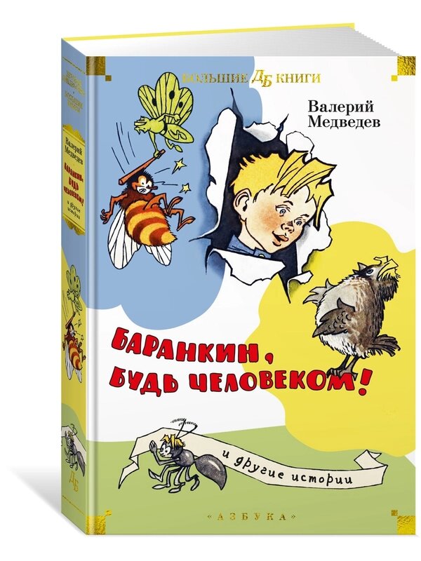 Баранкин, будь человеком! и другие истории