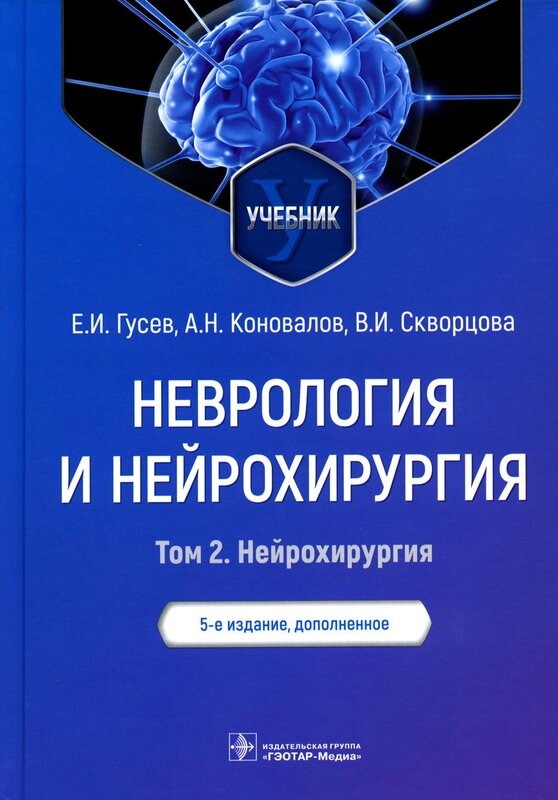 Неврология и нейрохирургия. В 2 т. Т. 2. Нейрохирургия: Учебник. 5-е изд, доп (Гусев Е. И, Коновалов А. Н, Скворцова В. И.)