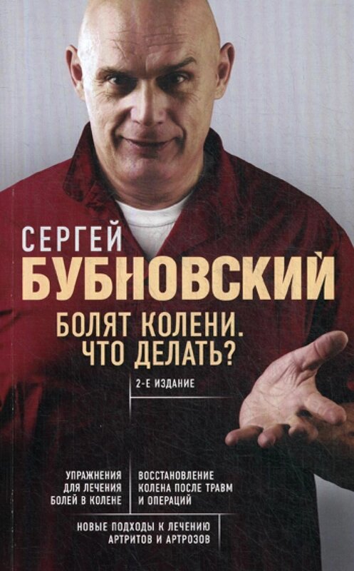 Болят колени. Что делать? 2-е изд (Бубновский С. М.)