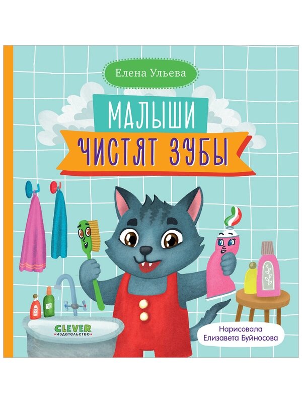 Самостоятельный малыш. Малыши чистят зубы