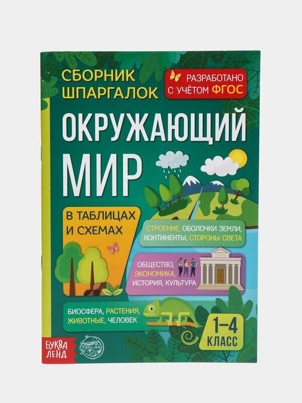 Сборник шпаргалок для 1-4 классов Окружающий мир, 60 стр