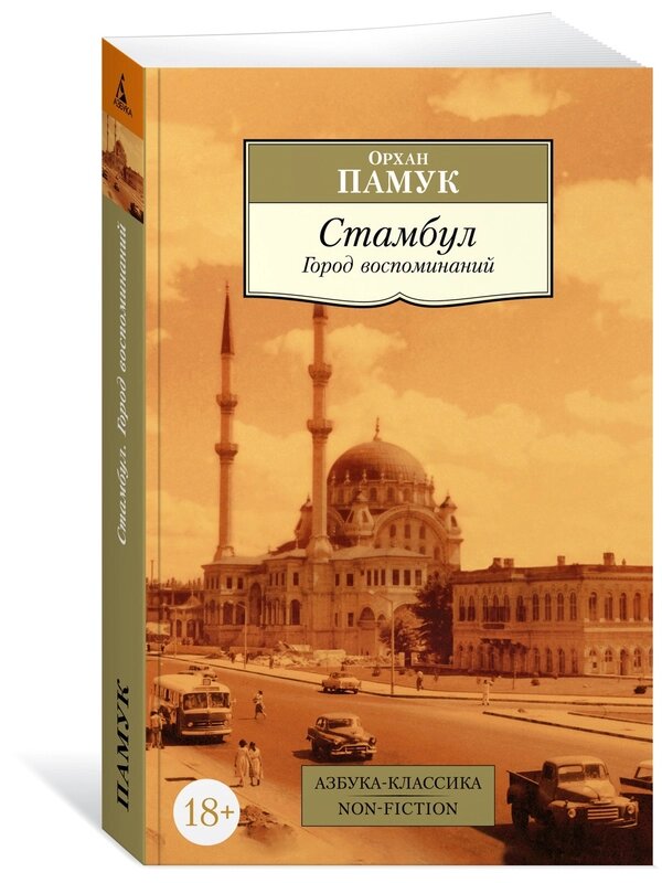 Стамбул. Город воспоминаний