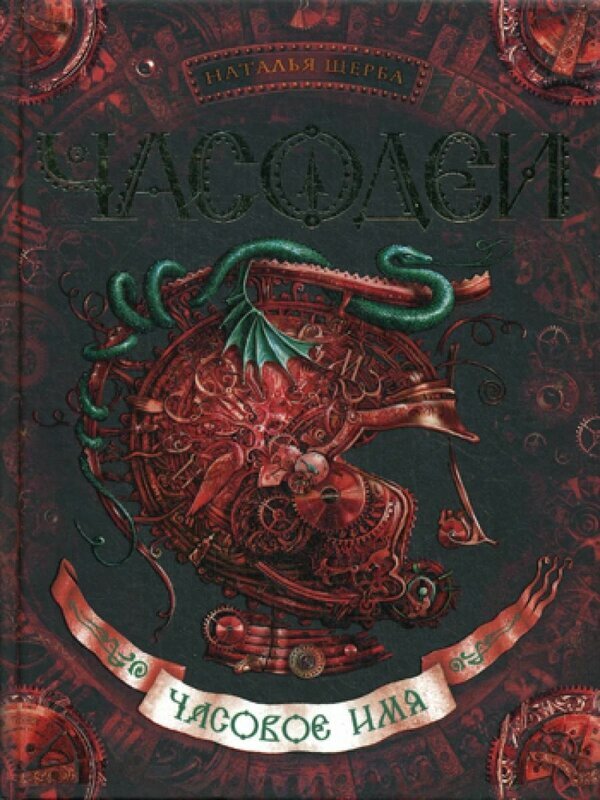 Часодеи. Часовое имя: роман (Щерба Т.)