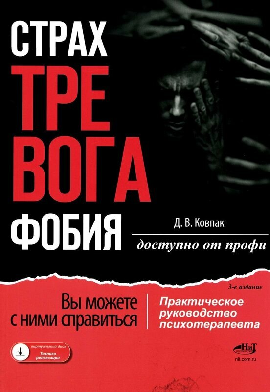 Страх. Тревога. Фобия… Вы можете с ними справиться! Практическое руководство психотер. (Ковпак Д. В.)
