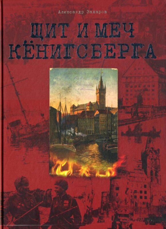 Щит и меч Кенигсберга. Альбом (Захаров А. Е.)