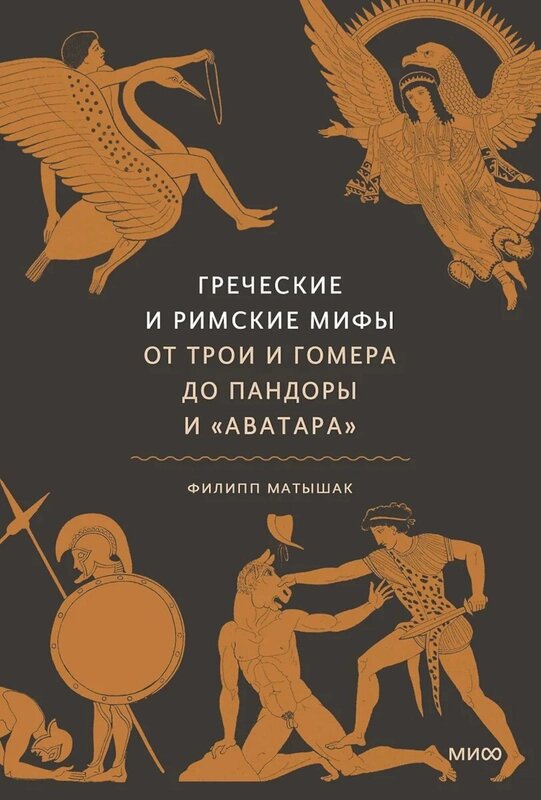 Греческие и римские мифы. От Трои и Гомера до Пандоры и «Аватара». 4-е изд (Матышак Ф.)
