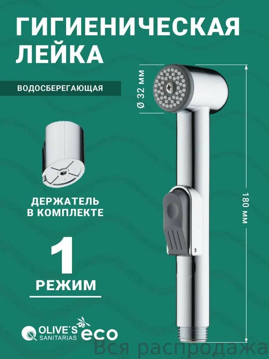 Лейка для гигиенического душа c держателем, водосберегающая, 32мм, 1 режим, хром, EDH101 ECO