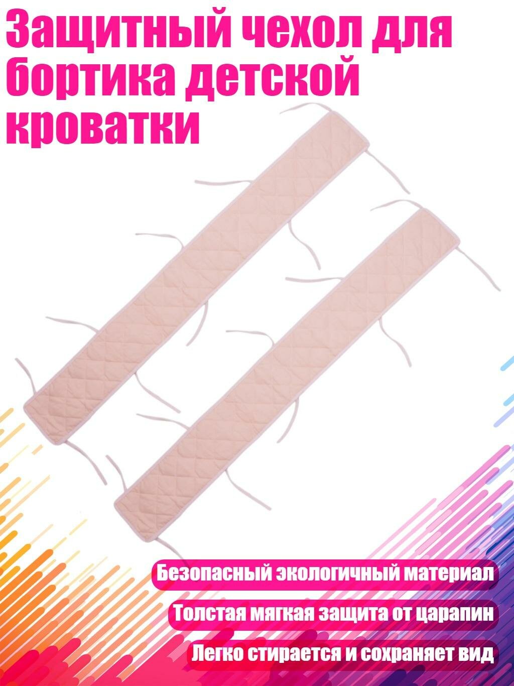 Защитный чехол для бортика детской кроватки, Розовый - 120cm