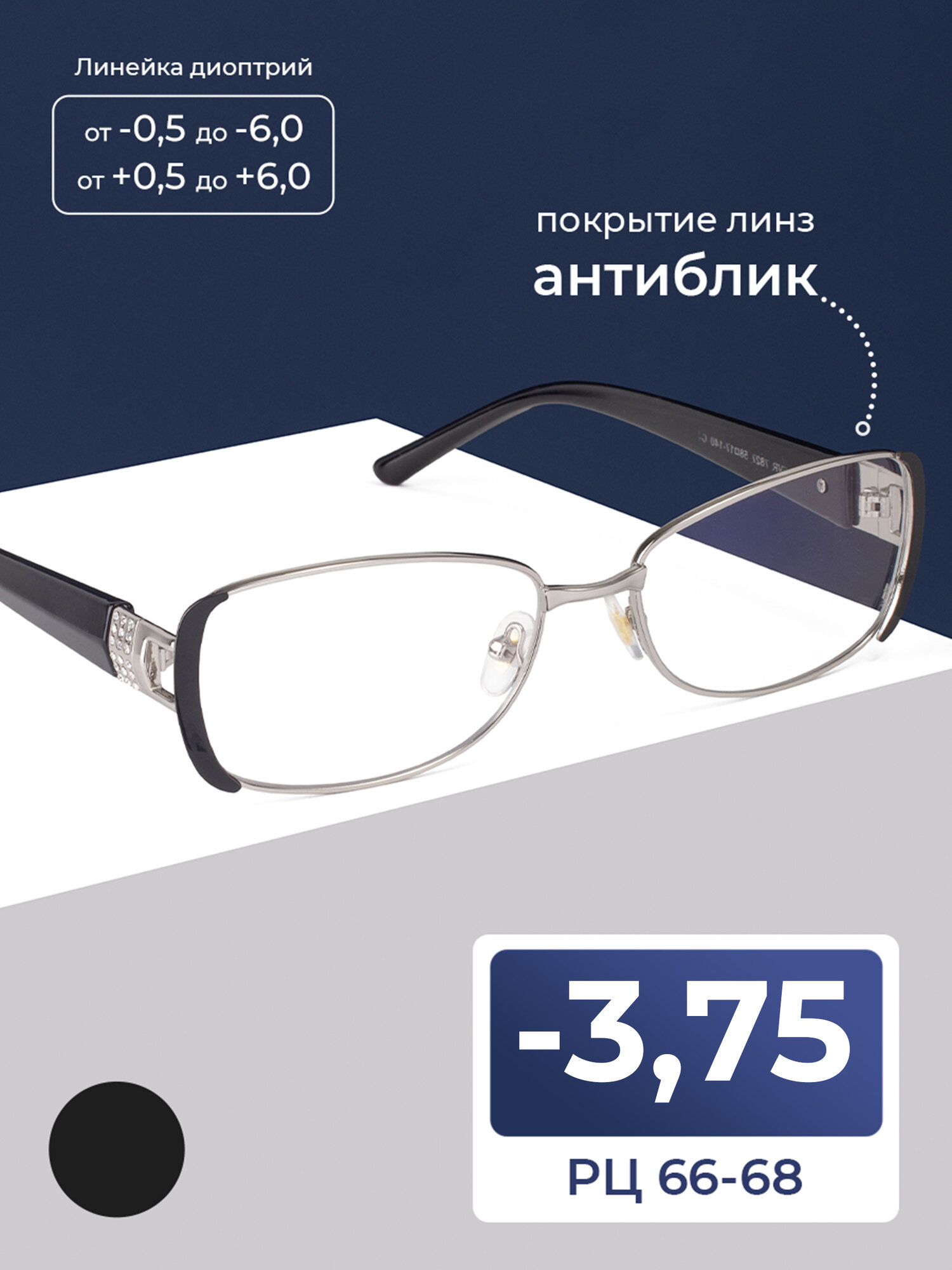 Готовые очки 66-68 антибликовые женские для дали (-3.75) FAVARIT 7827 С4, цвет черный, антиблик, без футляра, стигматические, РЦ 66-68