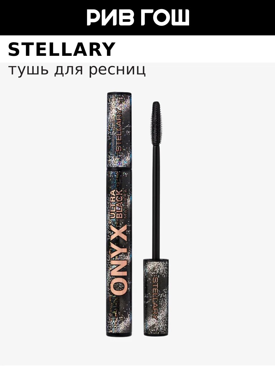 STELLARY Тушь для ресниц влагостойкая, 7 мл, 01 Ультрачерная