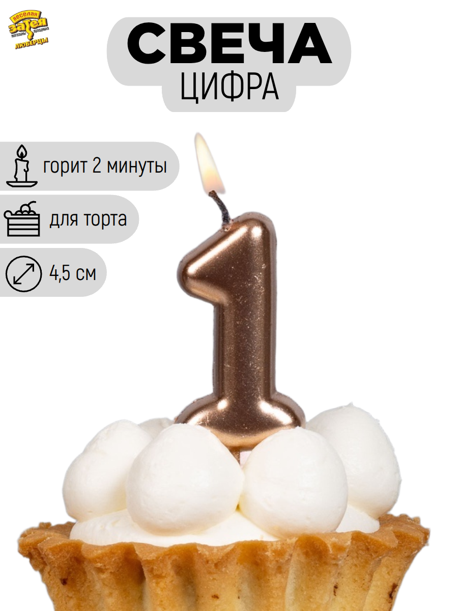 Свеча -цифра "1" для торта, цвет: розовое золото, высота: 4,5 см