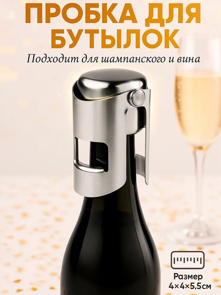 Пробка для бутылки раздвижная Доляна, 3,5×3,5×5,5 см, цвет серебряный