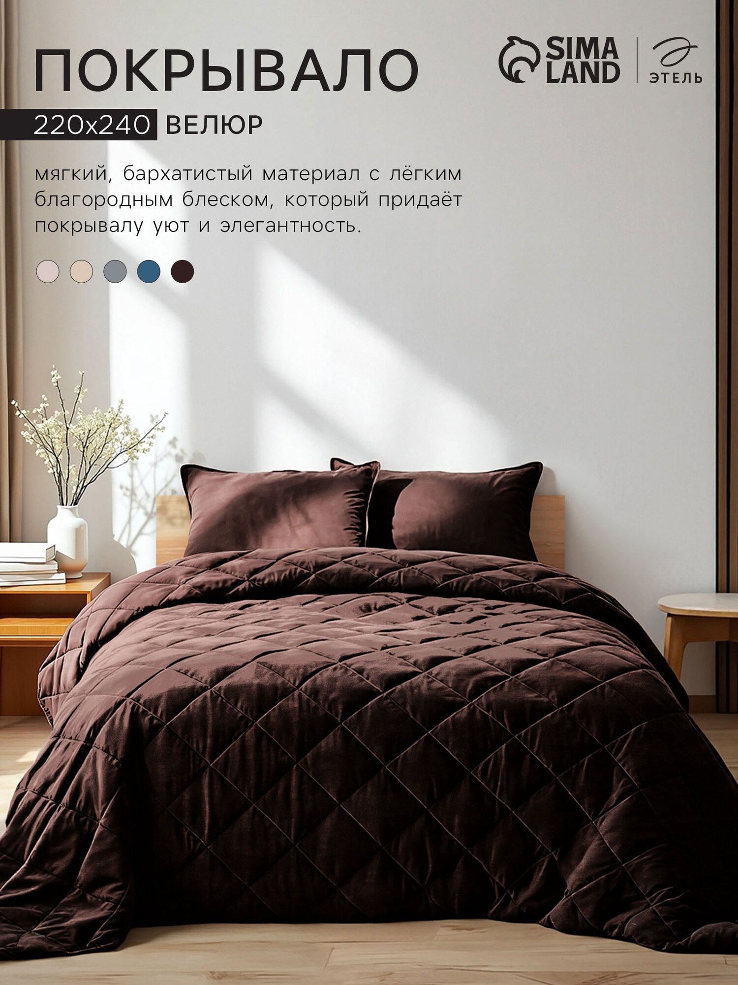 Покрывало "Этель" размер 220×240±5 см, велюр, цвет коричневый