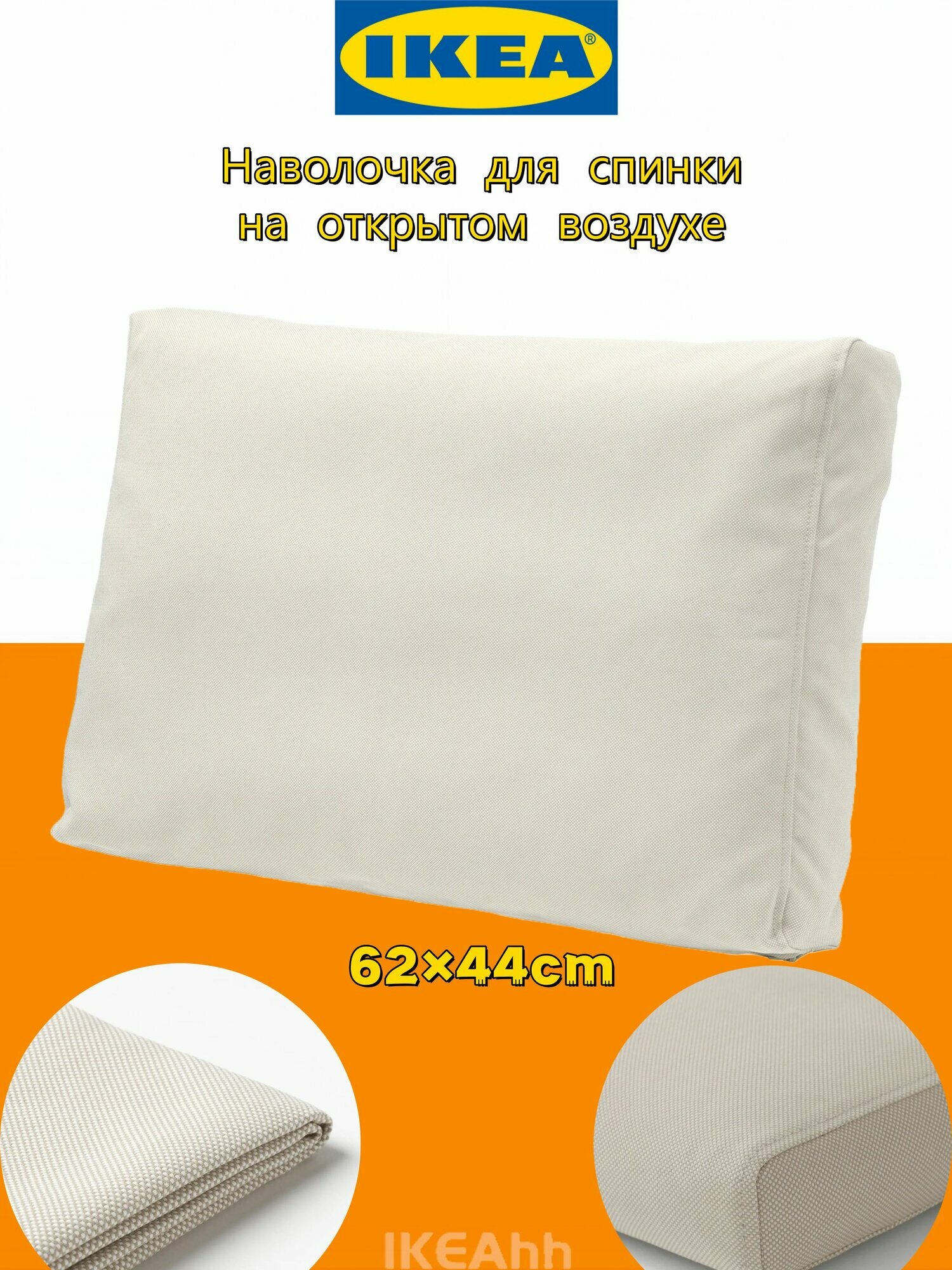 IKEA Чехол на мебель, 62 см х 44см