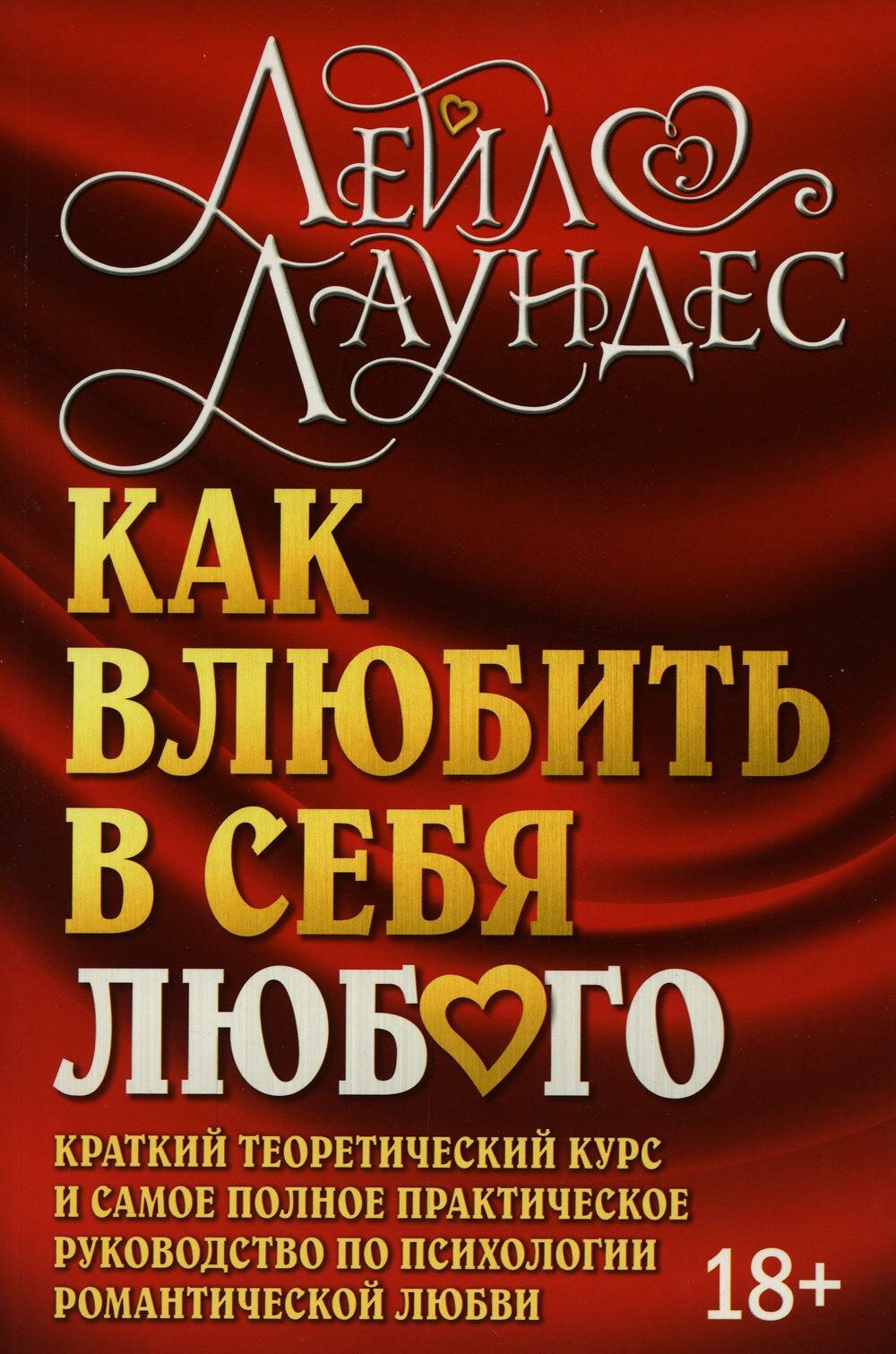Практическое руководство Добрая Книга "Как влюбить в себя любого. Краткий теоретический курс", пятое издание, обложка, Лаундес Лейл, 2022 г