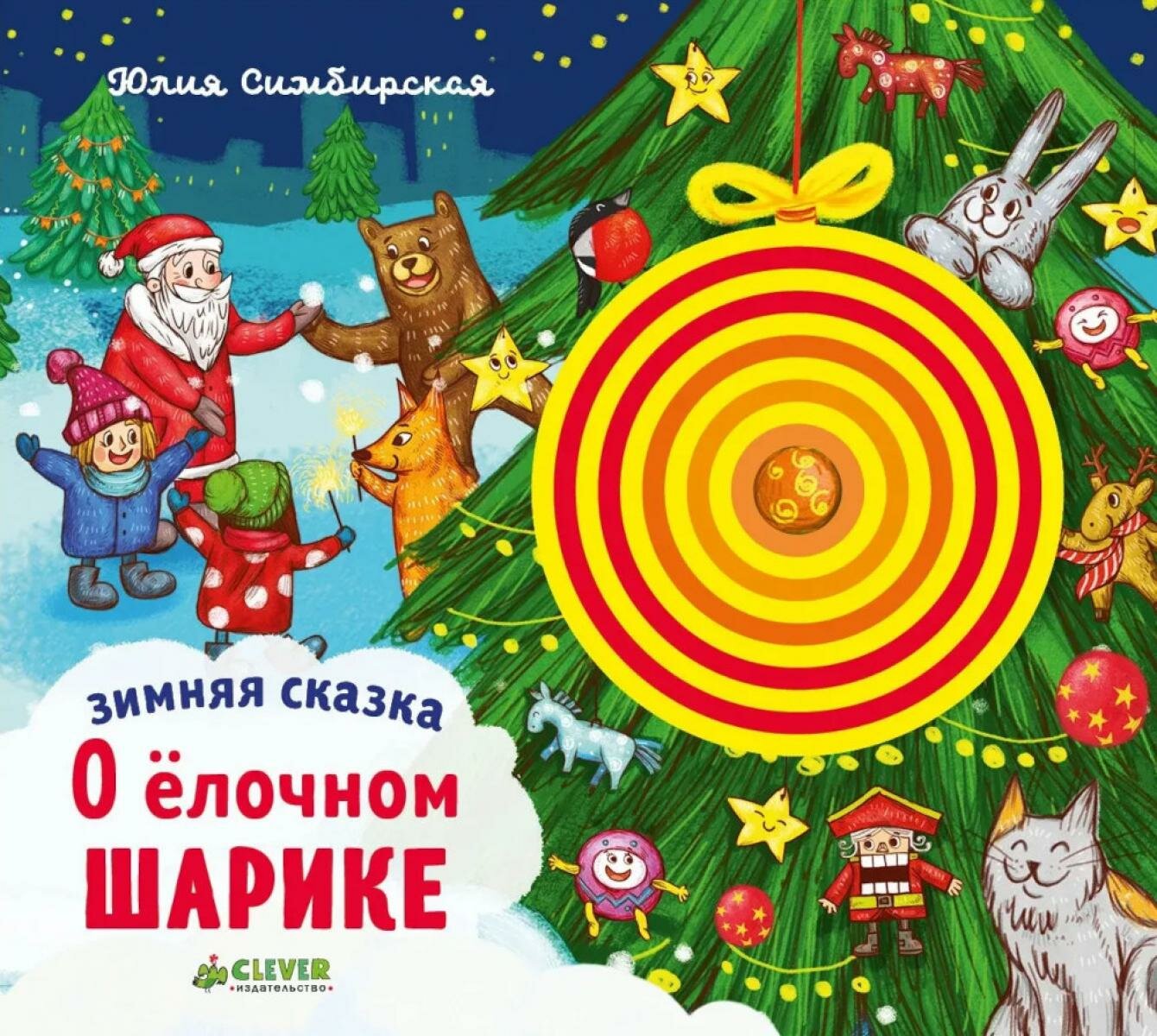 Зимняя сказка Клевер-Медиа-Групп "О елочном шарике", Симбирская Ю. С, 2018 г