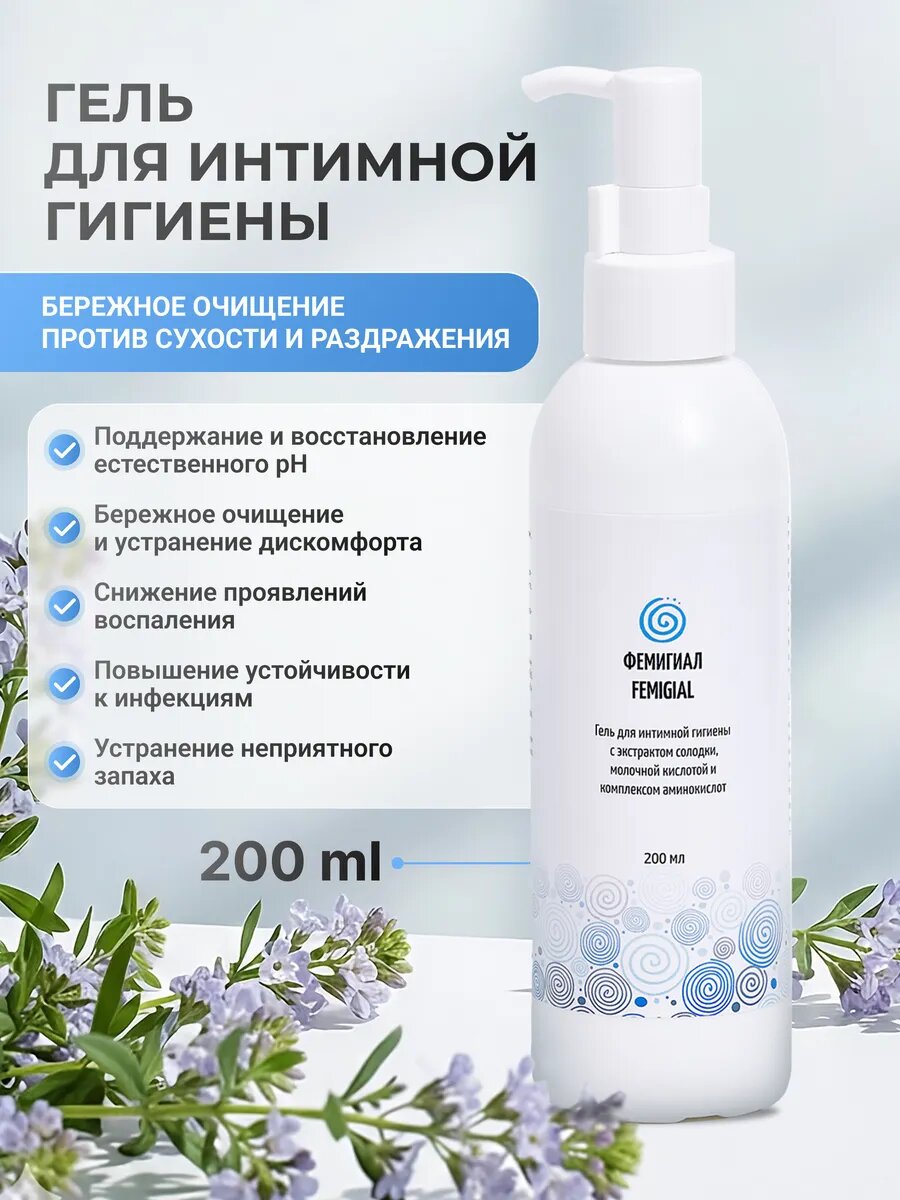 Очищающий гель для интимной гигиены Фемигиал