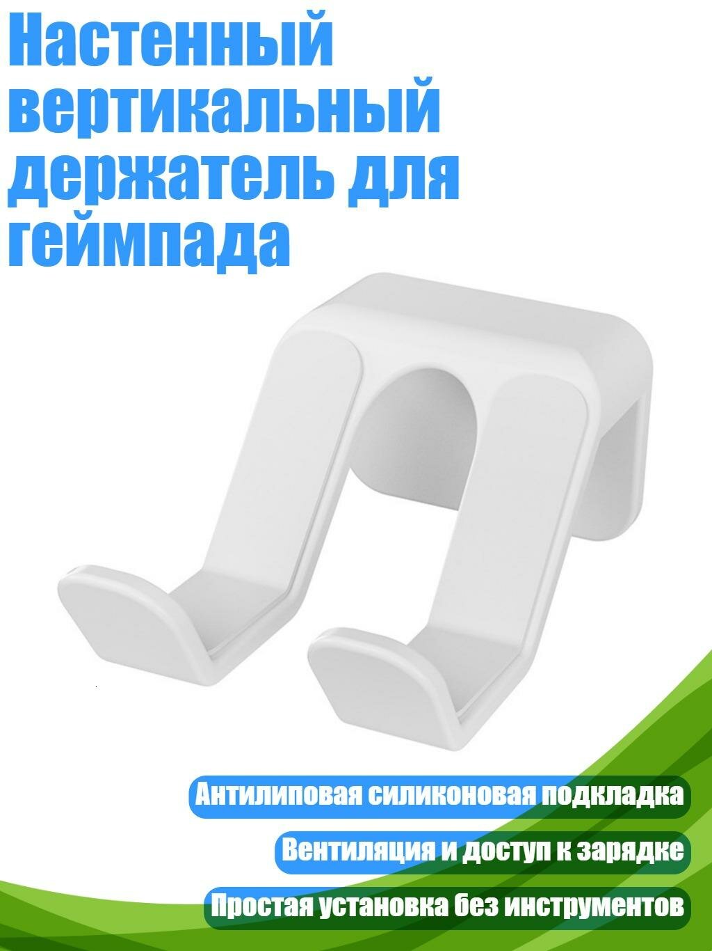 Настенный вертикальный держатель для геймпада, Белый