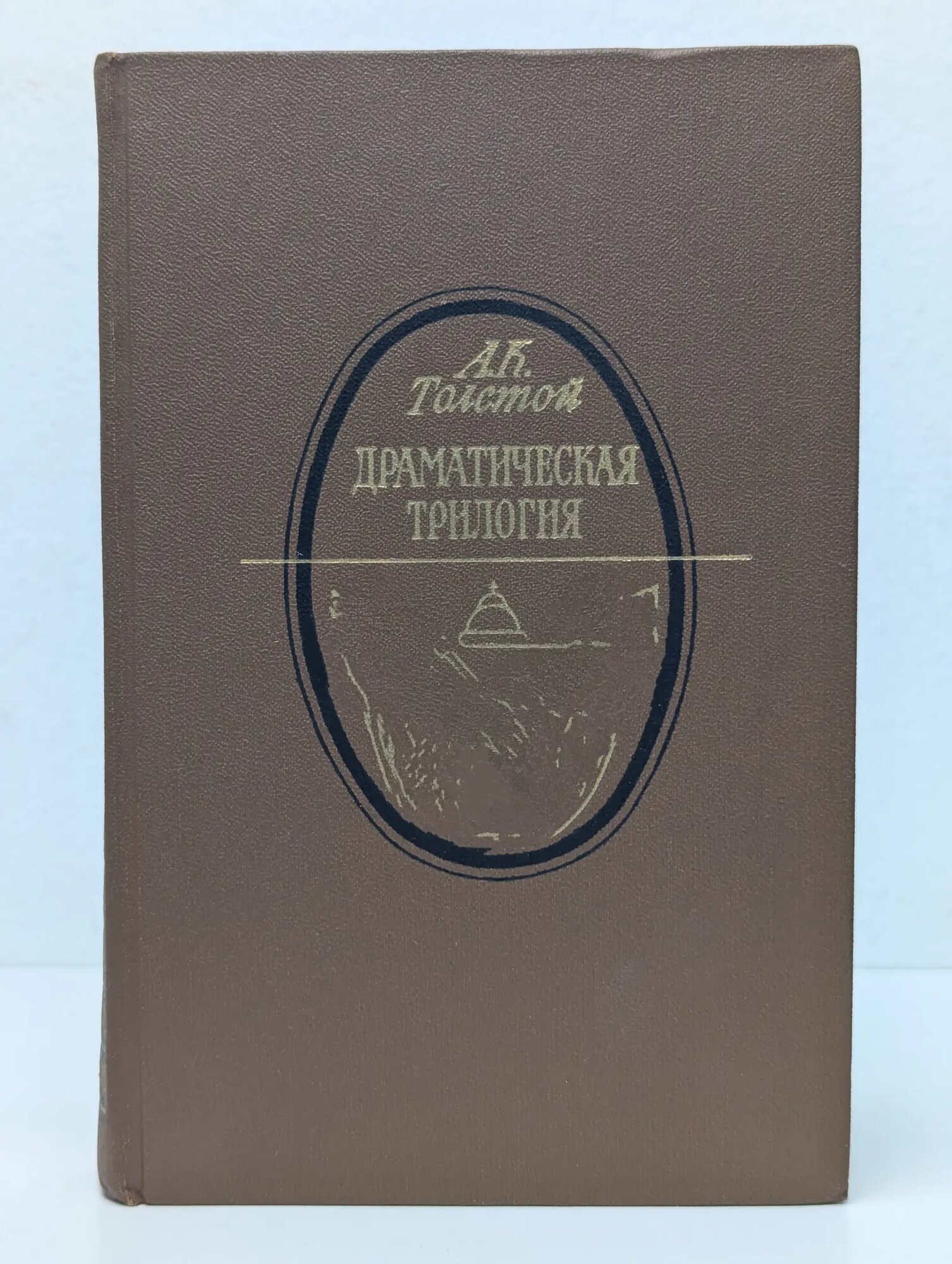 Драматическая трилогия Толстой Алексей Константинович 1986