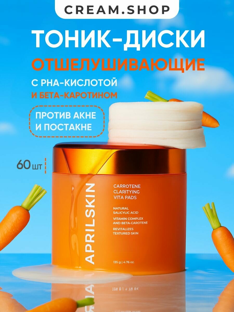 APRILSKIN Пилинг диски для лица, отшелушивающие, от прыщей и черных точек, с ниацинамидом, экстрактов моркови, 60шт