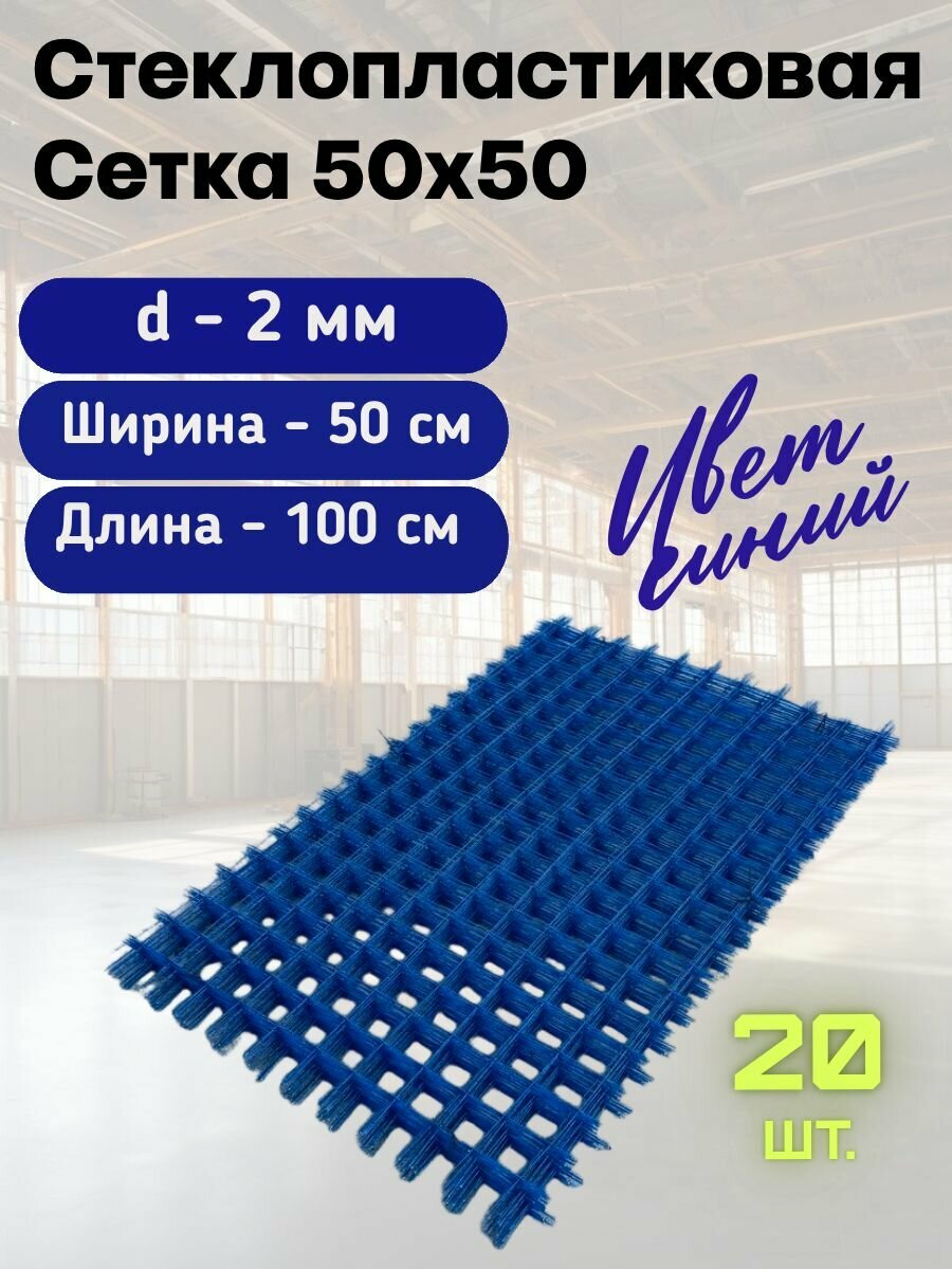 Стеклопластиковая Композитная Сетка 50х50, 2мм, 100х50см (20 шт.)