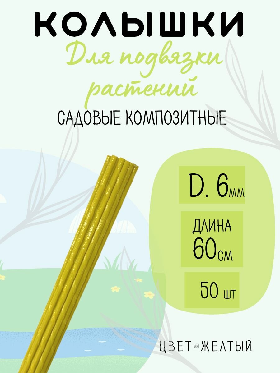 Колышки для садовых и комнатных растений 6мм, 60 см, 50шт опоры композитные для подвязки рассады