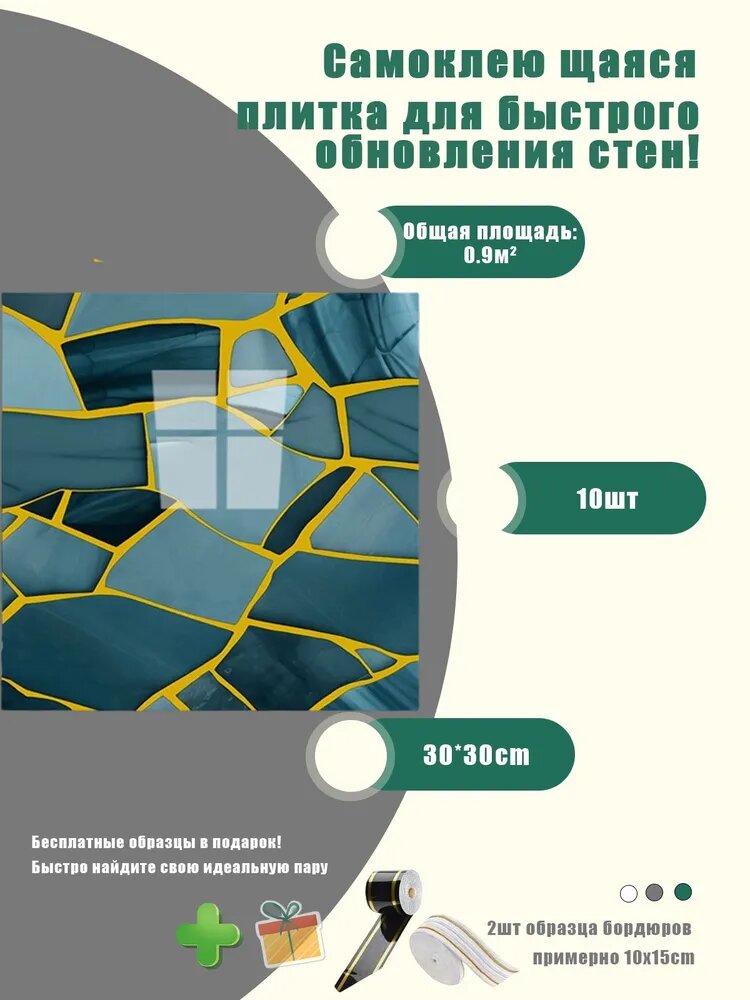 Панели самоклеющиеся для стен и обои на кухню моющиеся с фольгой 10 шт.30*30CM, и 2 шт цветовые образцы