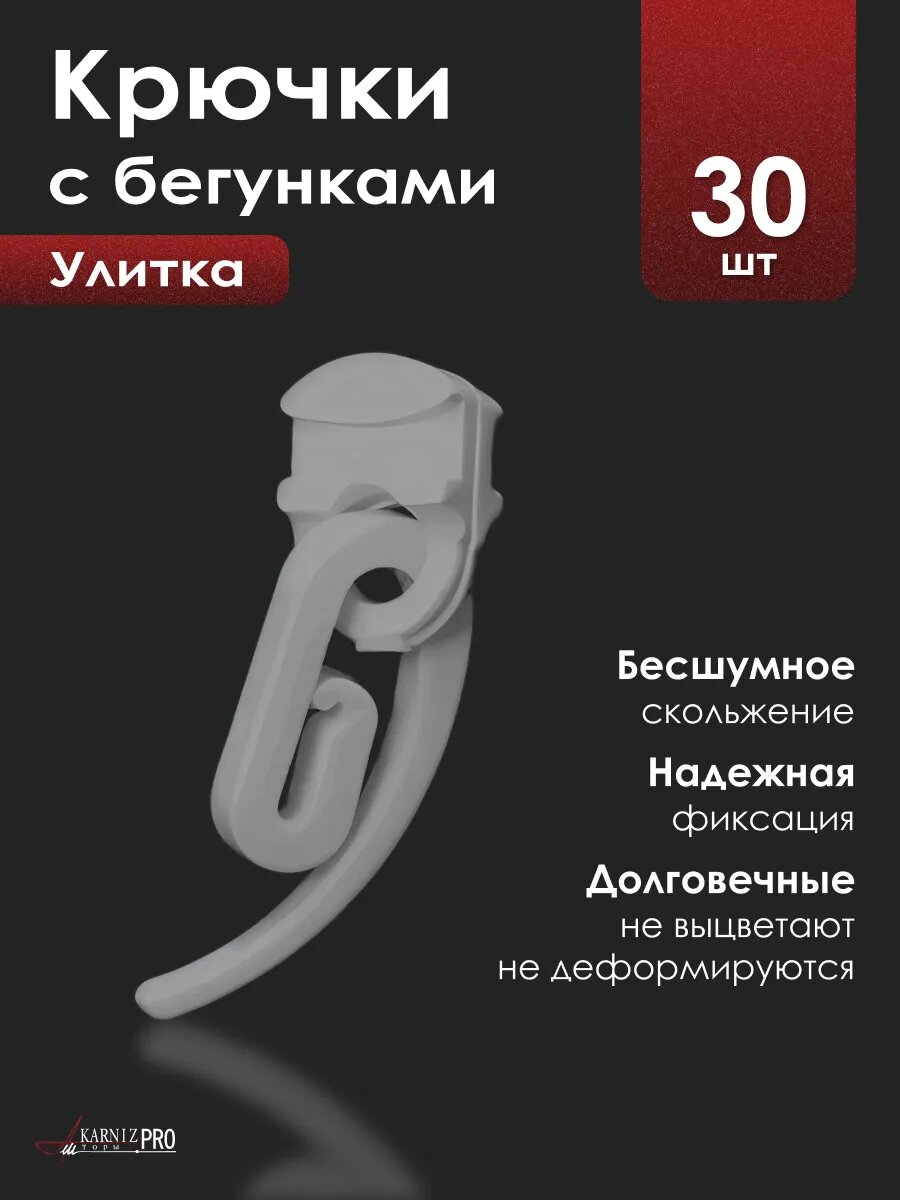 Набор крючков и бегунков для профильного карниза серебро 30 шт.