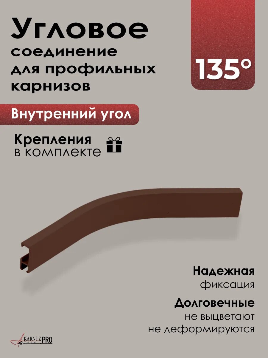 Угловое соединение для профильного карниза 135 градусов коричневый