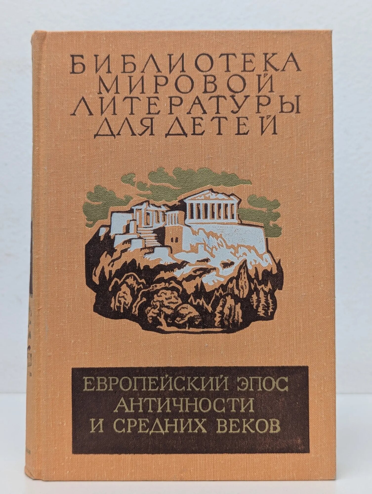 Библиотека мировой литературы для детей. Европейский эпос античности и средних веков Сборник 1989