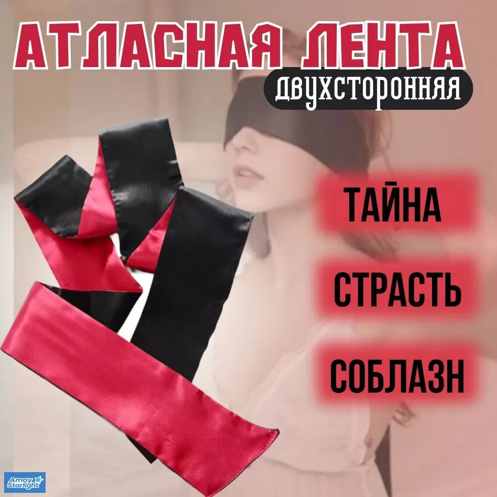 Повязка эротическая, маска на глаза, лента для рук, атласная лента, красно-черная