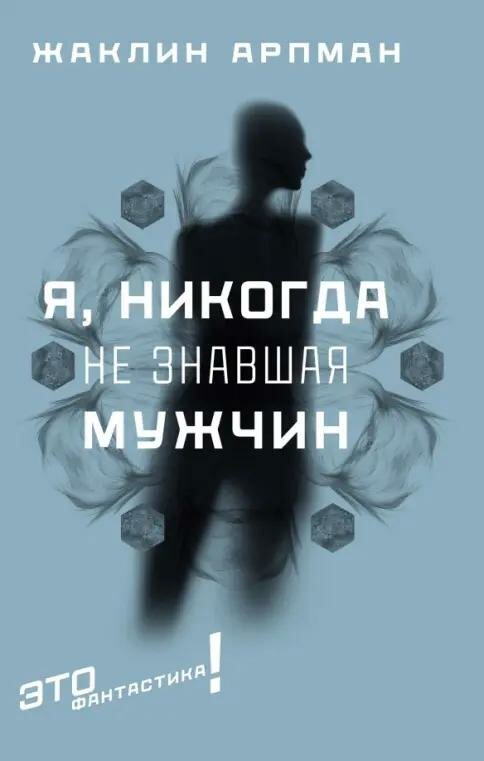 Книга Текст Жаклин Арпман, "Я, никогда не знавшая мужчин", 2024 год, 192 страницы, твердая обложка