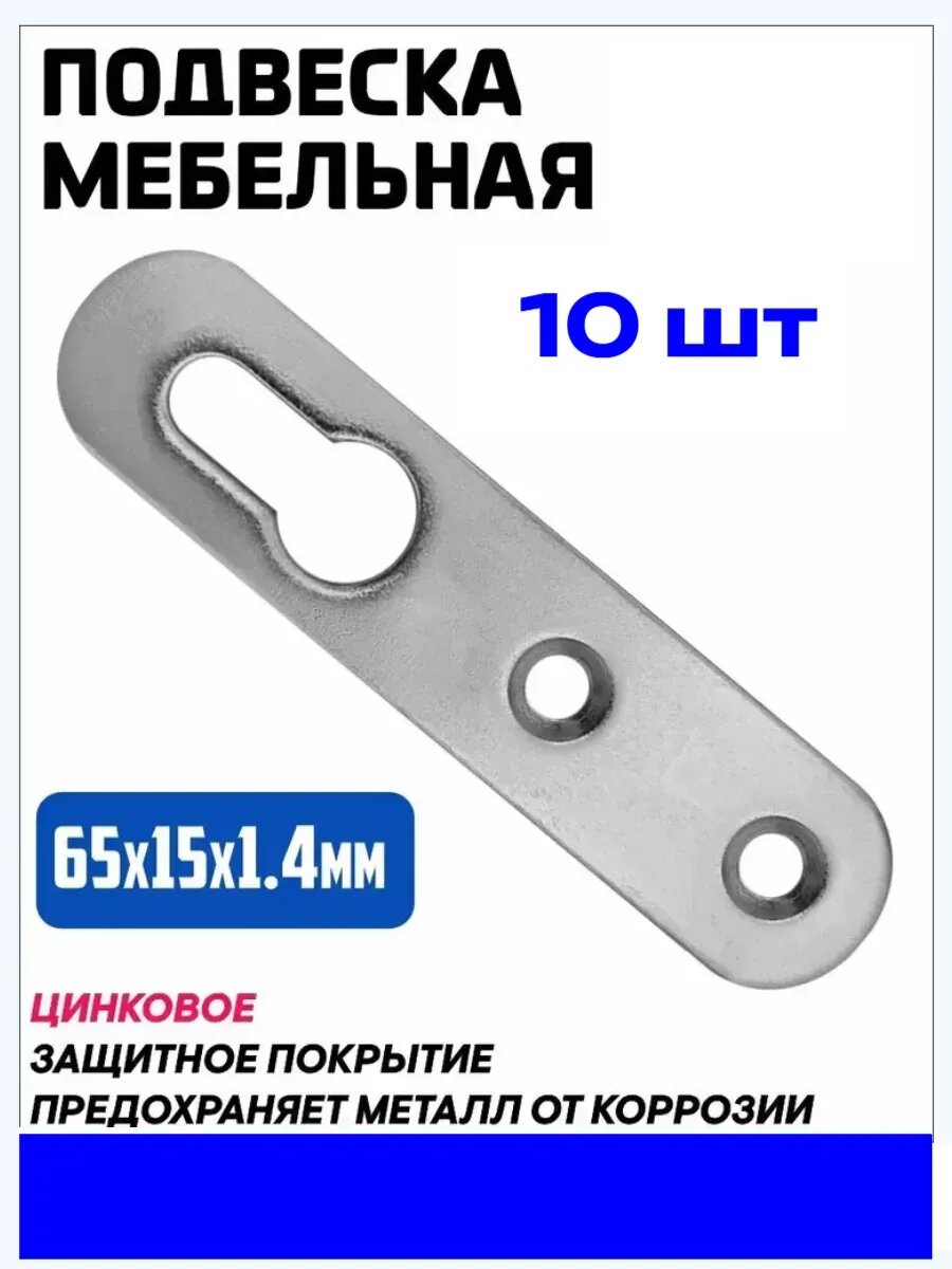 Мебельная подвеска 5.1a, сталь, для настенного монтажа, L-65мм, 10 шт, серебристая