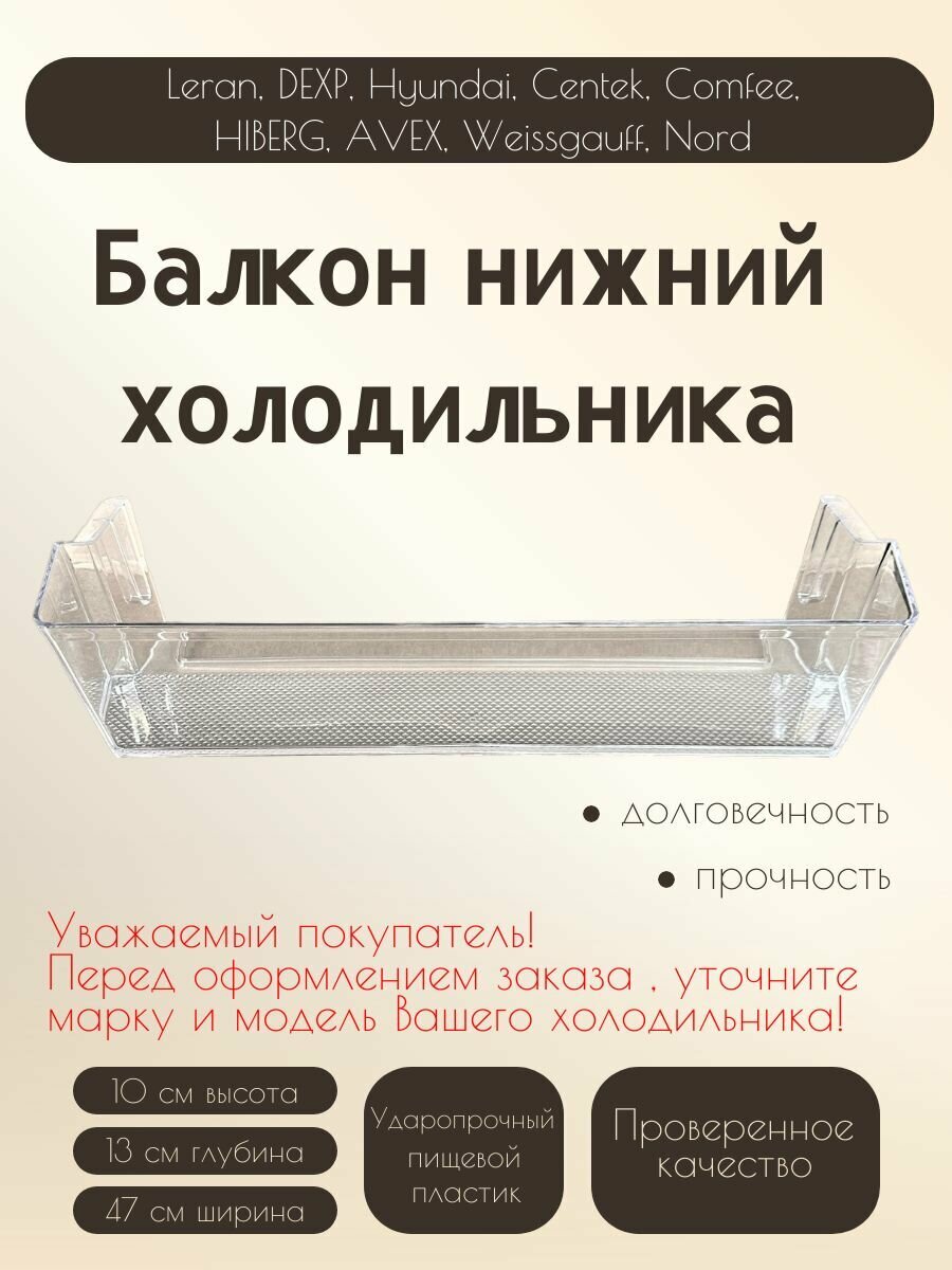 Нижний балкон к холодильнику Midea, Weissgauff, DEXP, Korting, Leran